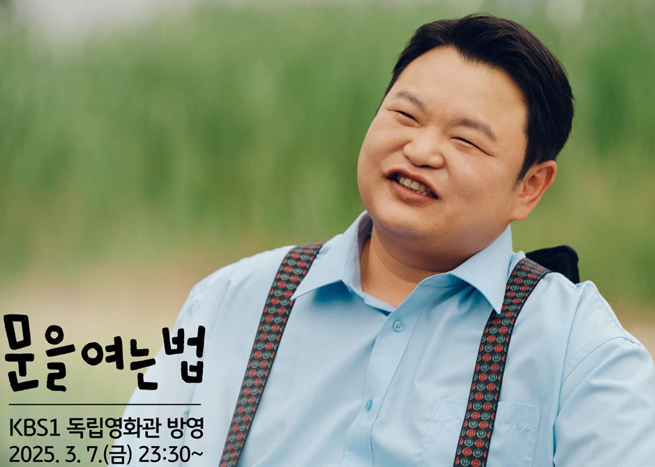 KB국민은행 제작 단편영화 ‘문을 여는 법’... KBS1 ‘독립영화관’ 방송 편성 - 데일리환경